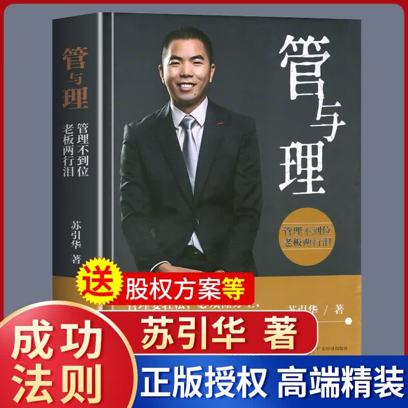 管与理苏引华 新书 经营靠理念赚钱靠管理商业思维企业管理老板要轻松需要懂分工 企业经营管理书籍 商业思维