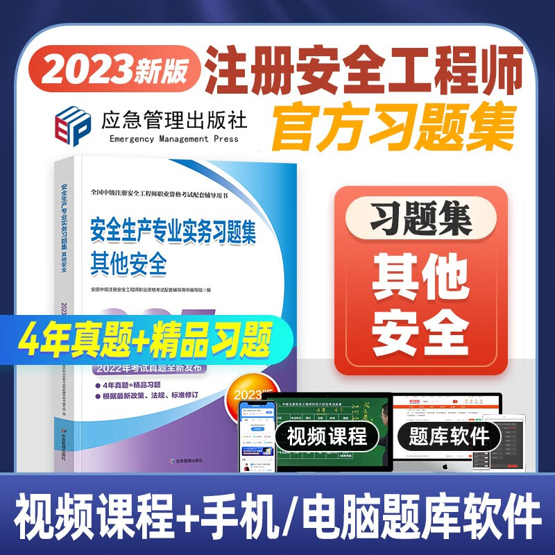 应急社官方中级注册安全工程师2023教材配套习题集 注安题库历年真题考前模拟建筑施工化工安全煤矿冶炼其他安全等 其他安全实务【单科习题集】