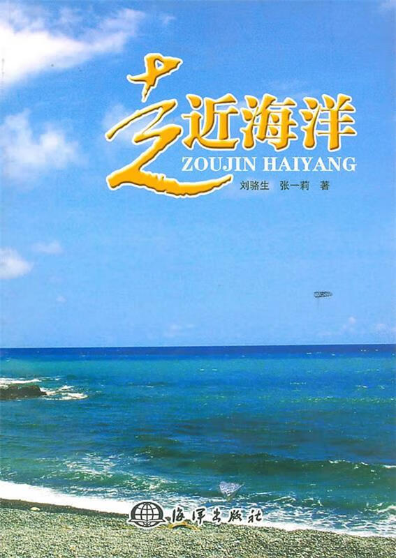 走进海洋 刘骆生,张一莉著