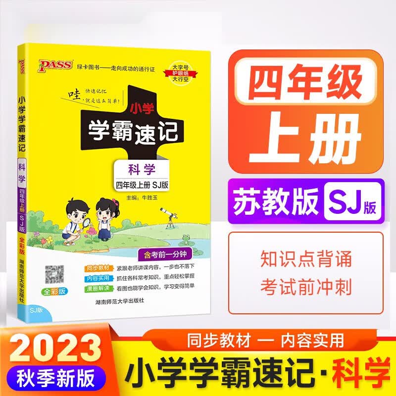 2023秋 小学学霸速记四年级上册科学SJ苏教版全彩版 讲解类PASS绿卡图书4年级上册小学教辅书练习册同步教材学霸笔记学霸速记