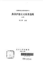 弗洛伊德主义原著选辑.上卷