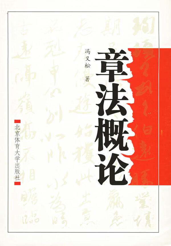 章法概论 冯又松 著【书】