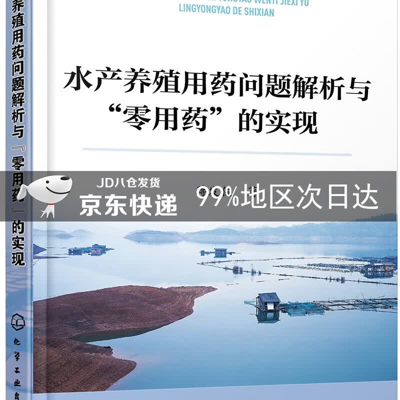 水产养殖用药问题解析与“零用药”的实现