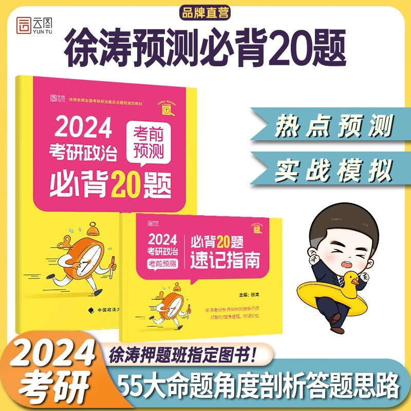 【新版预售】徐涛小黄书2024考研政治 徐涛考前预测必背20题 云图出品