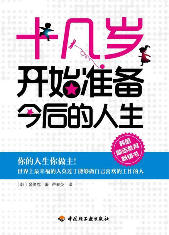 十几岁开始准备今后的人生 (韩)金俊成,严春英
