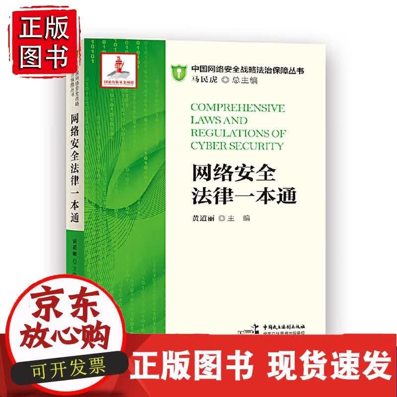 网络安全法律一本通 黄道丽 9787516219386