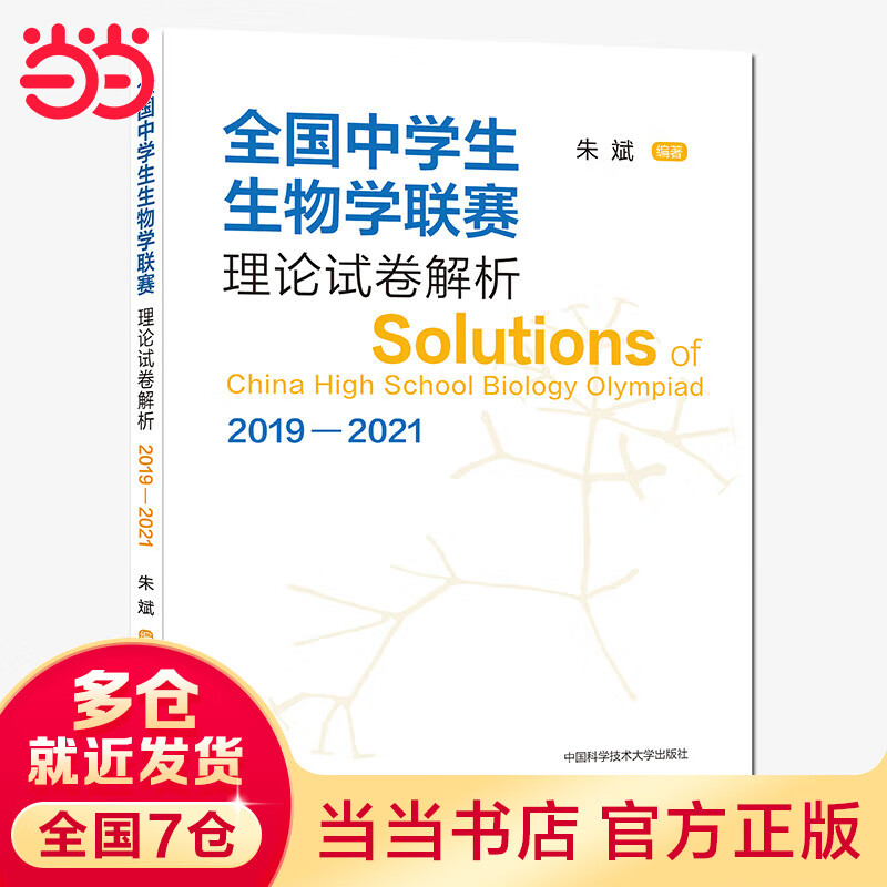 全国中学生生物学联赛理论试卷解析（2019—2021）