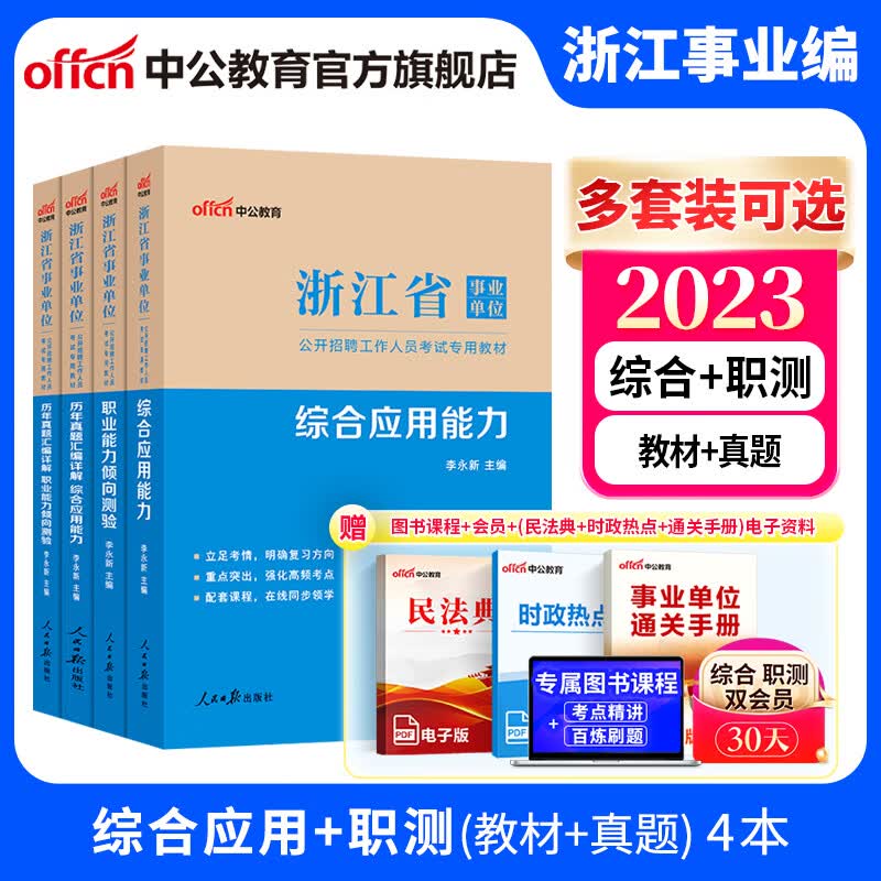 浙江事业编中公教育2023浙江省事业单位考试用书真题：综合基础知识职业能力测验综合基础知识等 多套装可选 【综合应用+职测】教材+历年 4本套 2023版