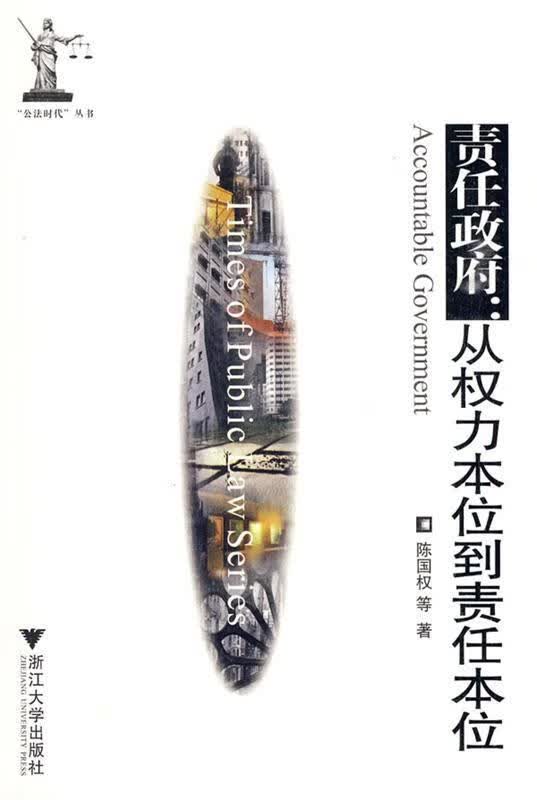 责任政府:从权力本位到责任本位