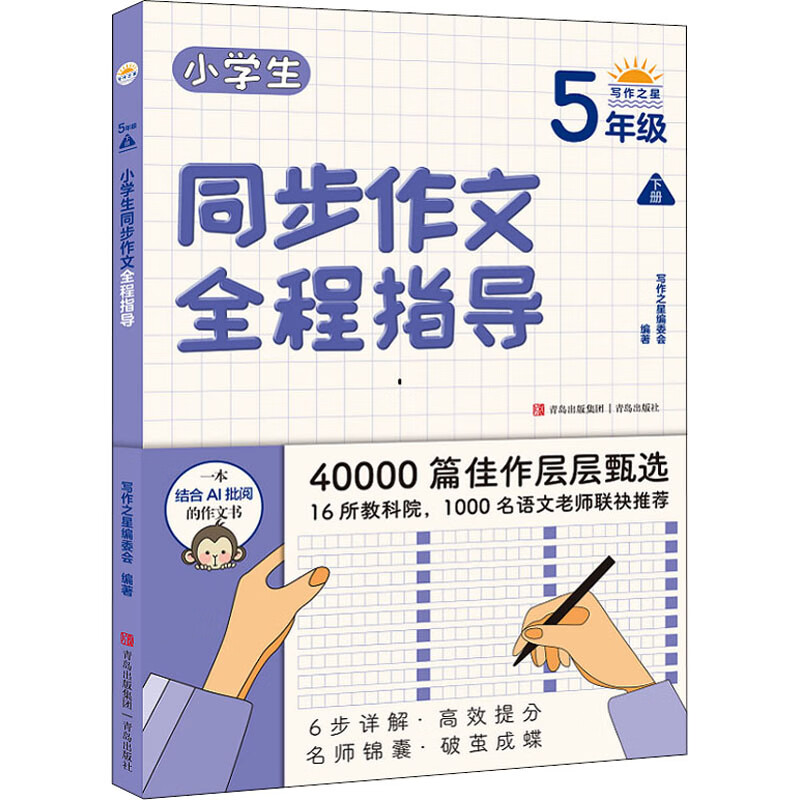 小学生同步作文全程指导 5年级 下册 图书