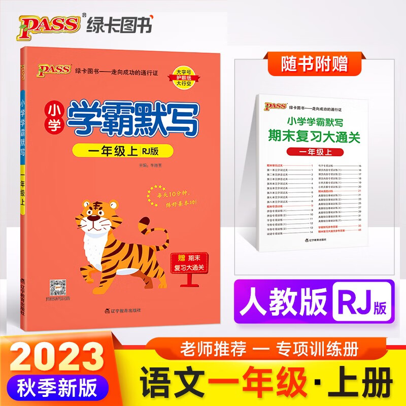 23秋小学学霸默写 一年级 上册 统编版 23秋 pass绿卡图书 小学1年级 默写本 同步课本默写天天练 秋季开学用