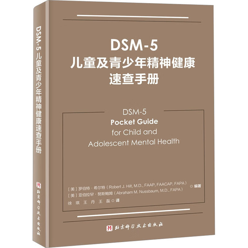DSM-5儿童及青少年精神健康速查手册 图书