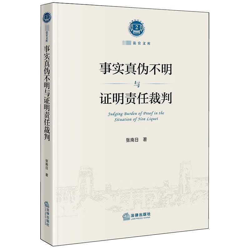 事实真伪不明与证明责任裁判 图书
