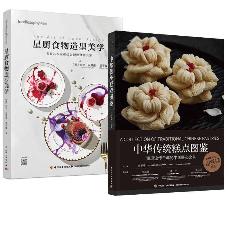 【全2册】星厨食物造型美学+中华传统糕点图鉴中式点心制作糕点酥点网红点心烧卖粽子花卷面点制作花样大全中式点心配方造型设计书