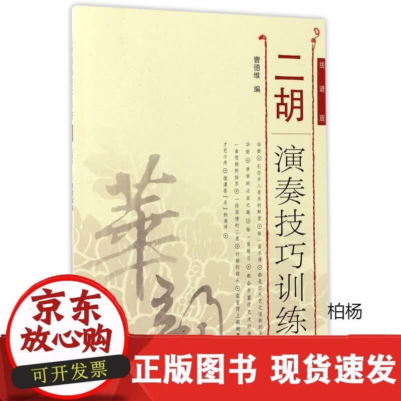 速发 二胡演奏技巧训练(上线谱版)