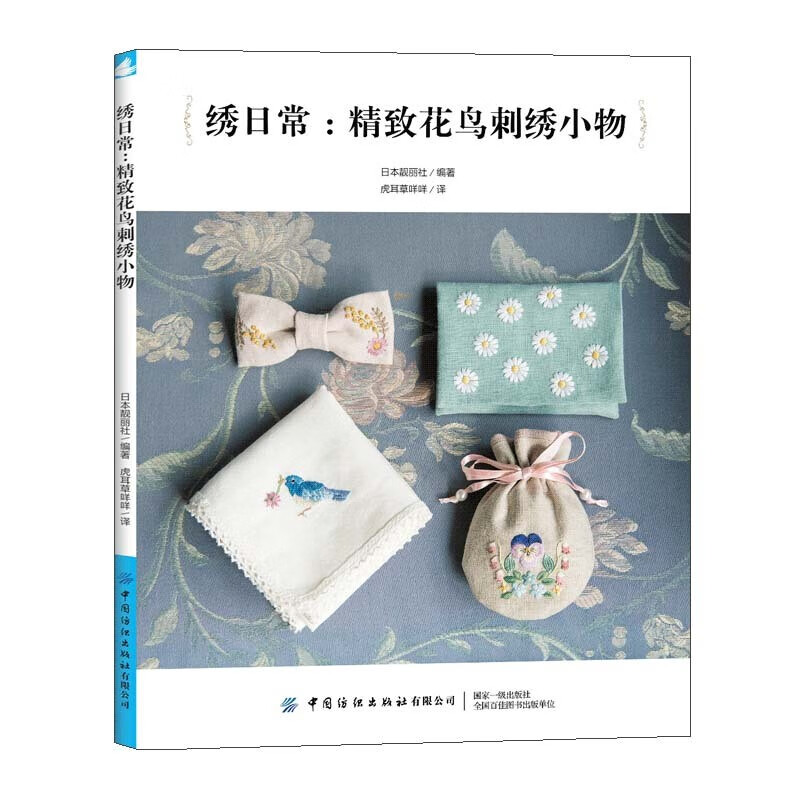 【2折】刺绣书绣花图案纸样刺绣图手工书籍花样针法古风立体法式秀花图样图纸针法教程入门基础 绣日常：精致花鸟刺绣小物 定价49.8