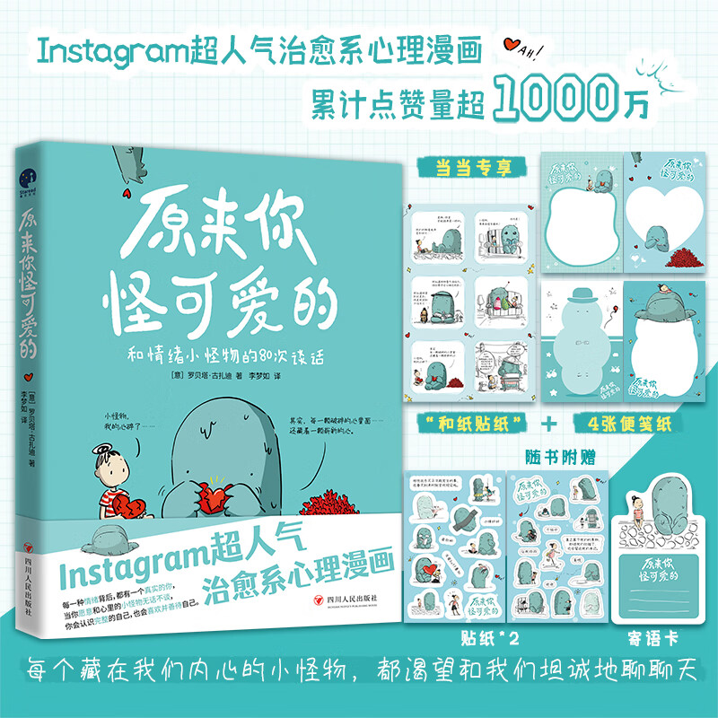 原来你怪可爱的（限量印签，当当专享限量“和纸贴纸；Instagram超人气治愈系心理漫画）