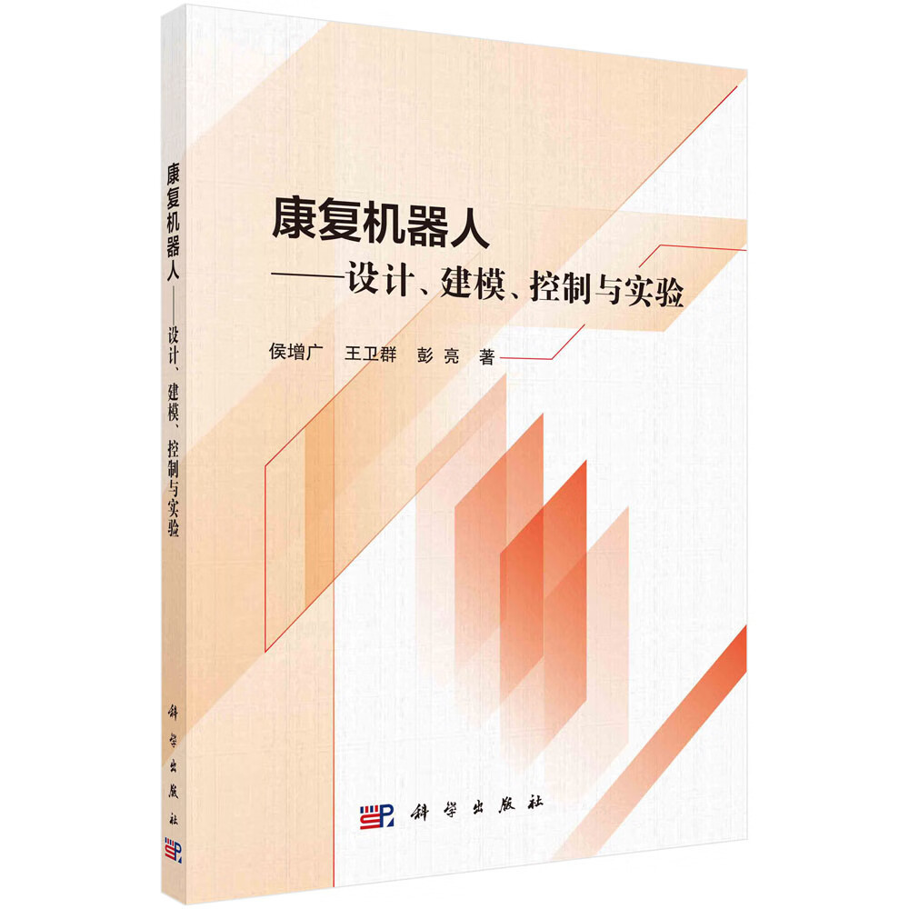 康复机器人——设计、建模、控制与实验
