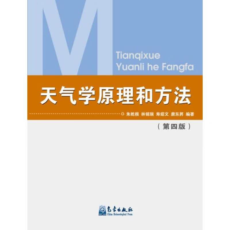 天气学原理和方法(第四版) 朱乾根 著 气象出版社