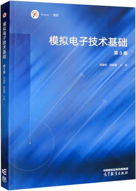 模拟电子技术基础 刘波粒,刘彩霞主编 高等教育出版社