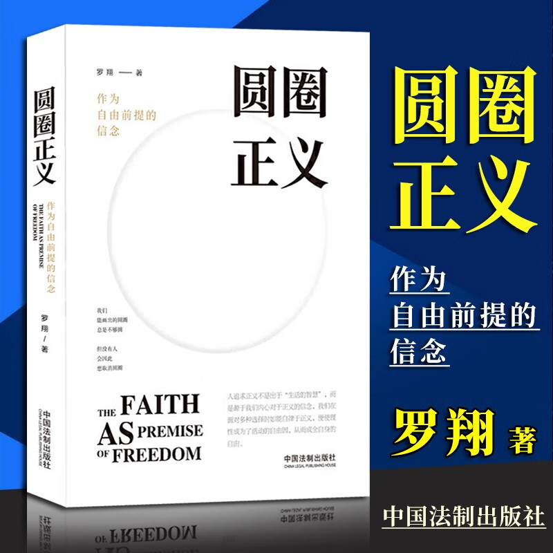 圆圈正义：作为自由前提的信念 罗翔 著 中国法制出版社 罗翔教授讲解法律义理