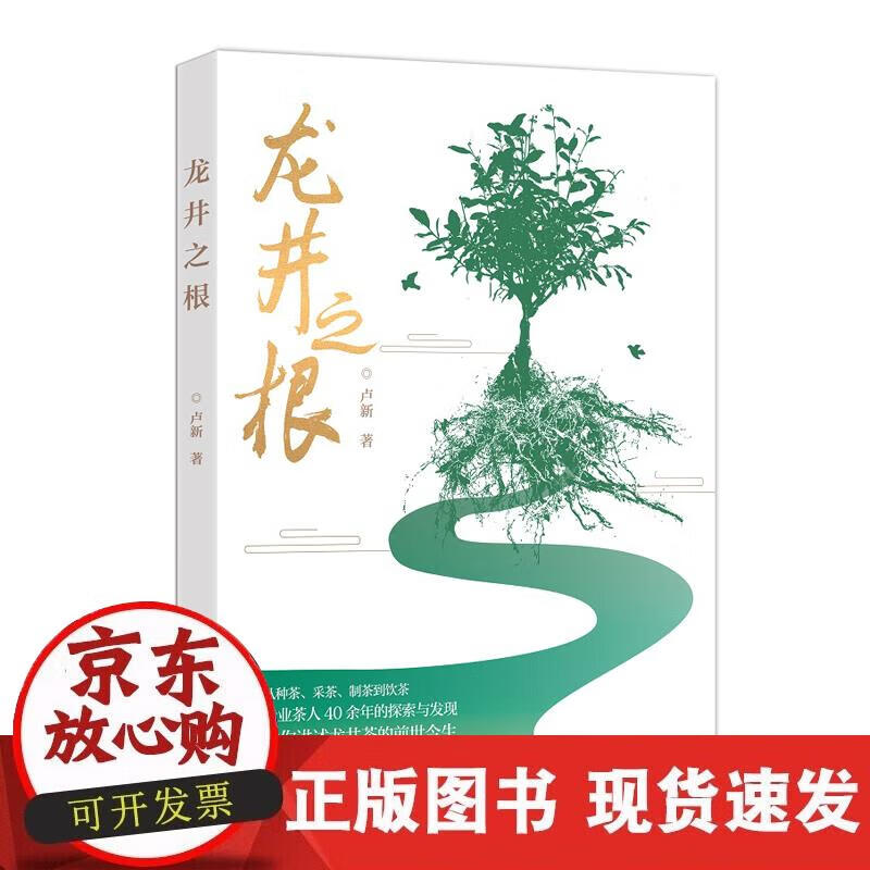 【现货】龙井之根