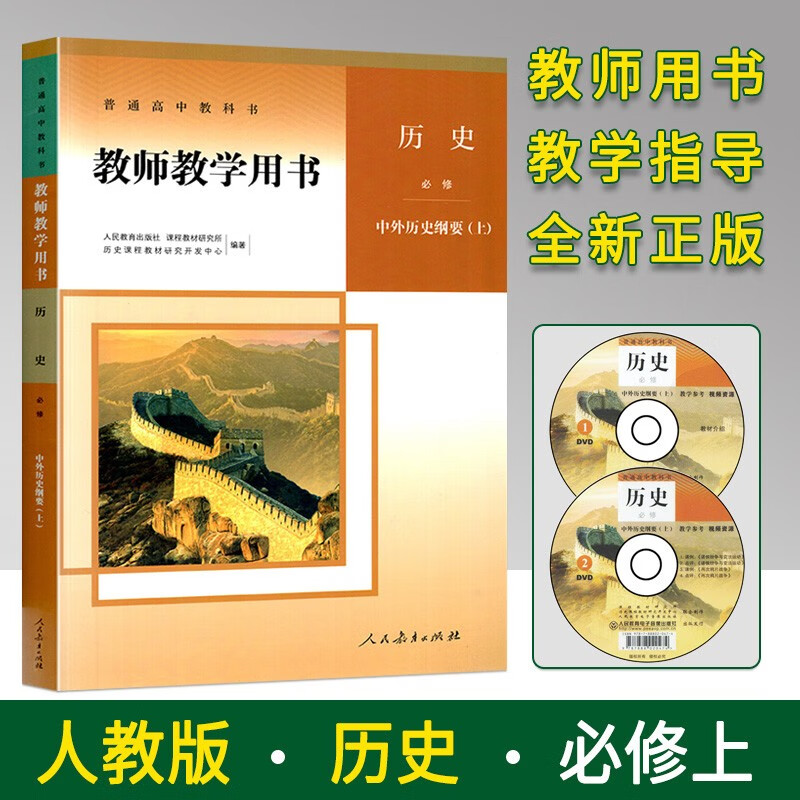 2022新版高中教师教学用书 历史必修 中外历史纲要上 人教版 高一上册历史教师教学用书 高中历史教参必修上 高一上册历史教学指书