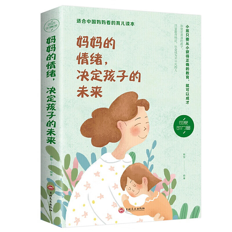 引导正确教育的家教理论书 妈妈的情绪，决定孩子的未来