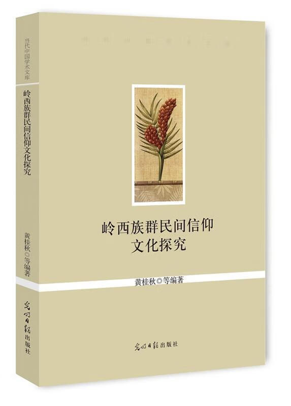 岭西族群民间信仰文化探究 黄桂秋