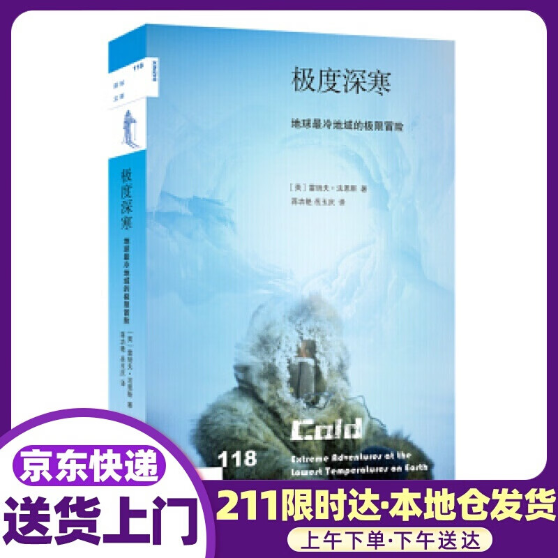 新知文库118 极度深寒：地球冷地域的极限冒险 雷纳夫·法恩斯 生活·读书·新知三联书店