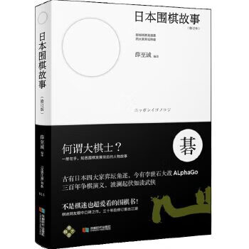 日本围棋故事 薛至诚【书】