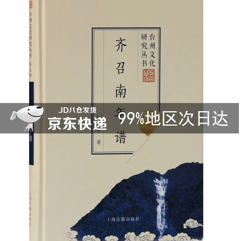 齐召南年谱/台州文化研究丛书