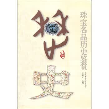 珠宝名品历史鉴赏 王根元 编 中国地质大学出版社 9787562512264