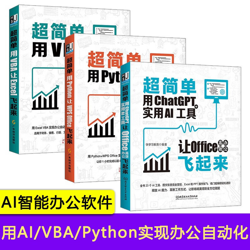 【多规格】超简单chatgpt 用ChatGPT实用AI工具让Office办公飞起来+用python让WPS Office/excel飞起来+用VBA让excel飞起来 AI智能办公软件实现自动化办公