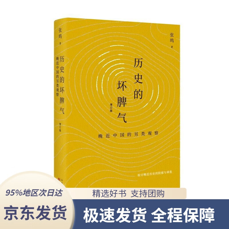 【 京东配送 支持团购】历史的坏脾气：晚近中国的另类观察（增订版）张鸣山西人民出版社9787203114734