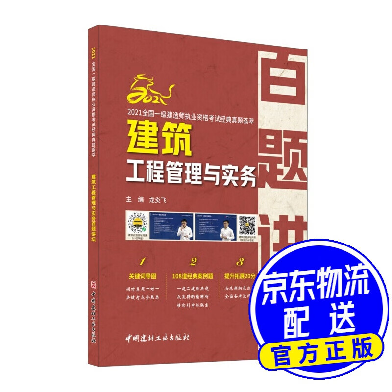 建筑工程管理与实务百题讲坛/2021全国一级建造师执业资格考试经典真题荟萃