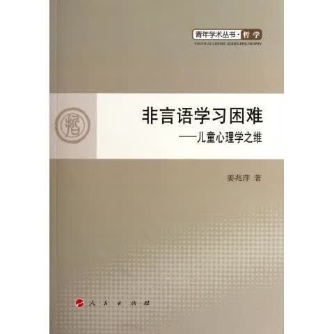 非言语学习困难 姜兆萍 著【书】