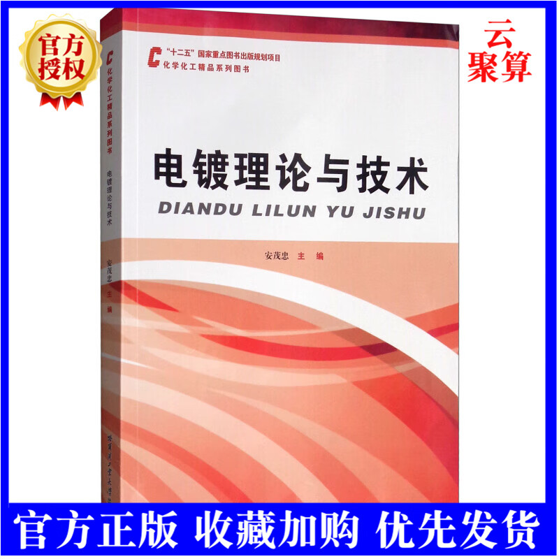 电镀理论与技术/电化学系列丛书 属学与金属工艺 电镀工艺学 电镀基础知识书 电镀合金技术原理书籍 电