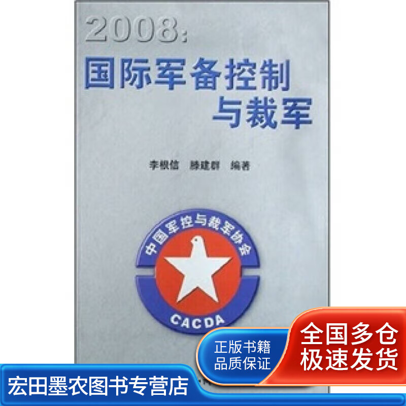 2008国际军备控制与裁军【好书】