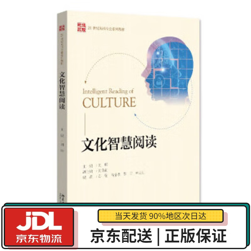 【现货】文化智慧阅读 21世纪英语专业系列教材 刘琛 北京大学出版社 9787301313534