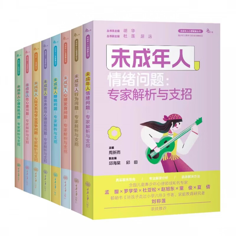 未成年人心理健康丛书（共8册） 行为问题