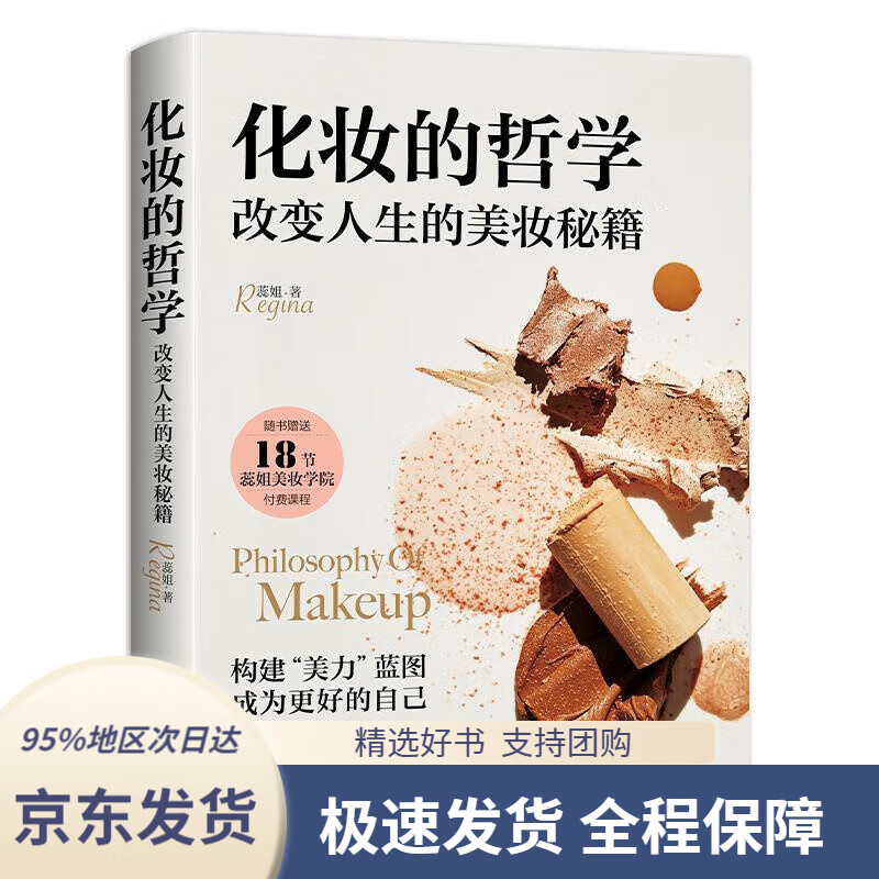 【 京东配送 支持团购】化妆的哲学：改变人生的美妆秘籍