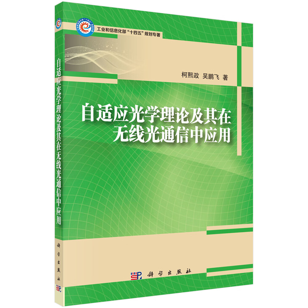 自适应光学理论及其在无线光通信中的应用 电子与通信类书籍 信中的应用