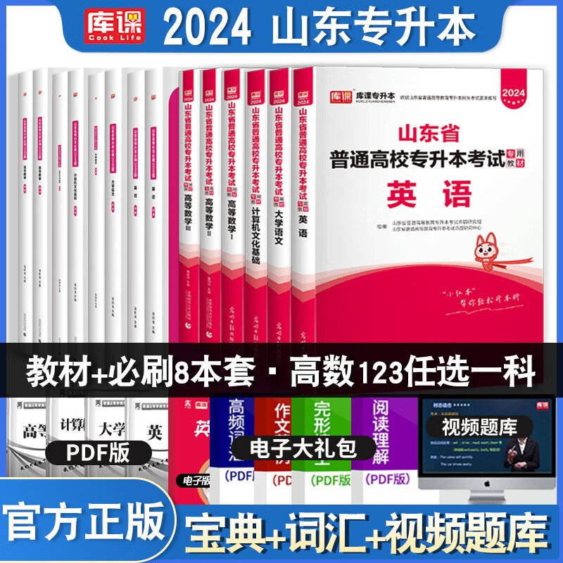 新版2024库课官方山东省专升本考试专用教材冲刺模拟试卷历年必刷2000题英语语文计算机基础高数一1二2三3统招全套 山东专升本 全套 教材+ 必刷2000题(高数2)