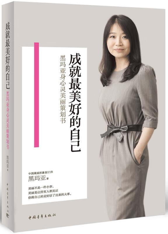 成就美好的自己 黑玛亚 著 中国青年出版社