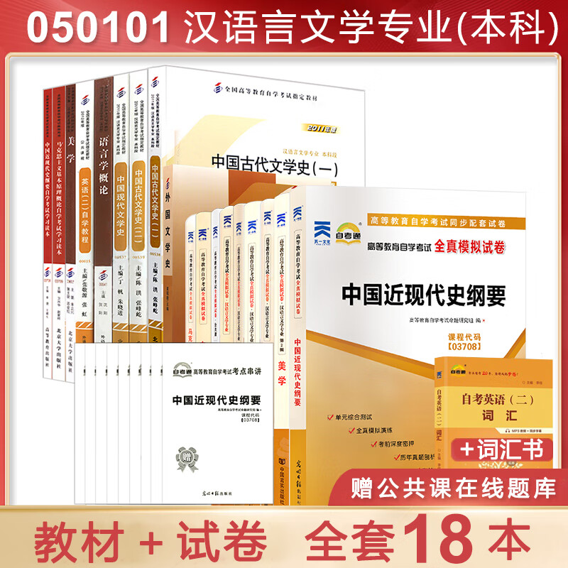 自考教材+自考通试卷 汉语言文学本科050101 自学考试教材全真模拟试卷含历年真题 汉语言全套18本