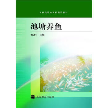 池塘养鱼 戈贤平【好书，下单速发】
