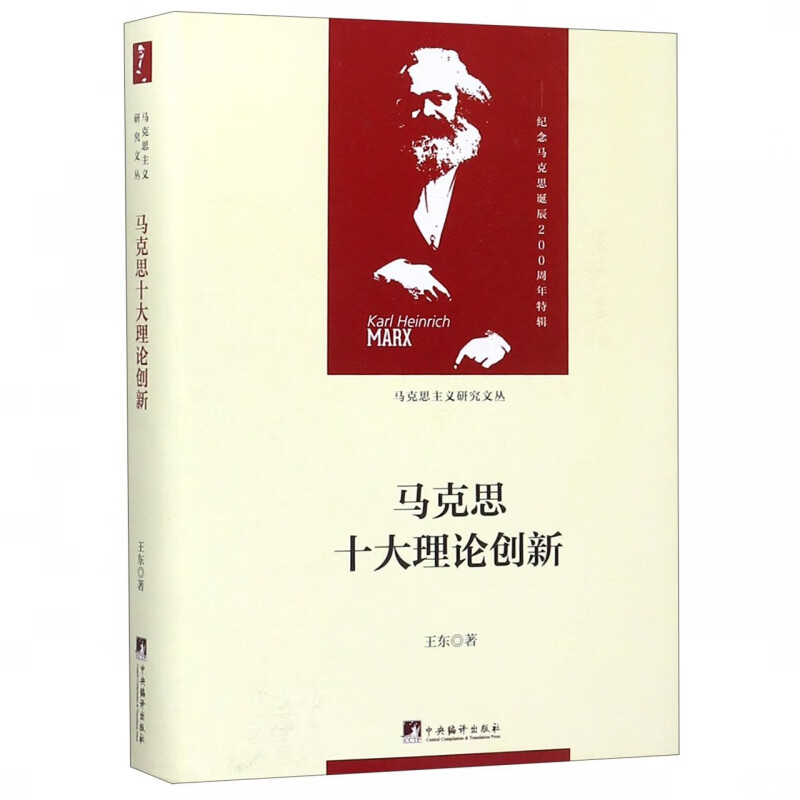 马克思十大理论创新(精)/马克思主义研究文丛