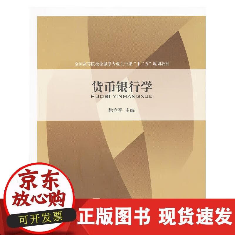 【现货】货币银行学
