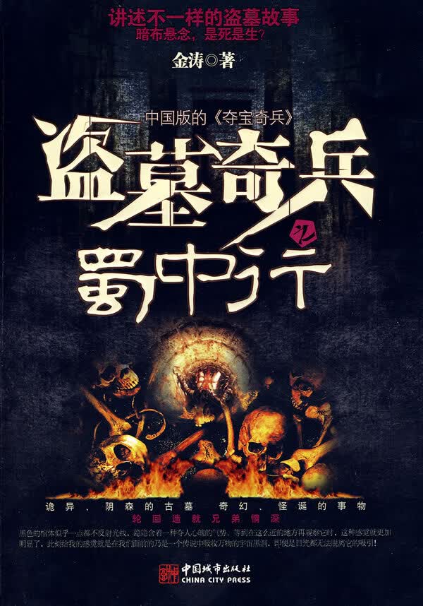 盗墓奇兵之蜀中行【特惠】